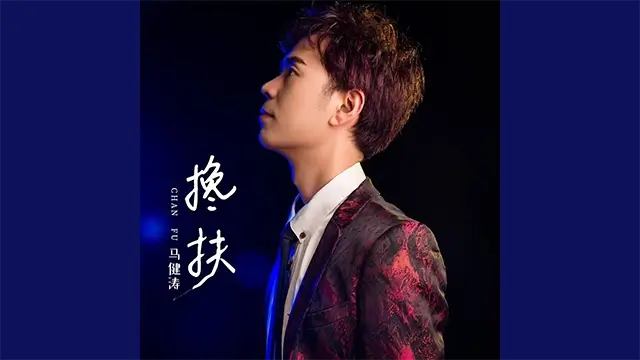Chan Fu 搀扶 - Ma Jiantao 马健涛 Pinyin Lyrics, English & Indonesian Translation
