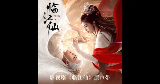 Lin Jiang Xian 临江仙 - Bai Lu 白鹿 (Feud OST) Pinyin Lyrics