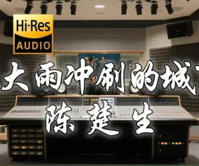 Miao Tang Zhi Wai 庙堂之外 - Chen Chu Sheng 陈楚生 Lyrics