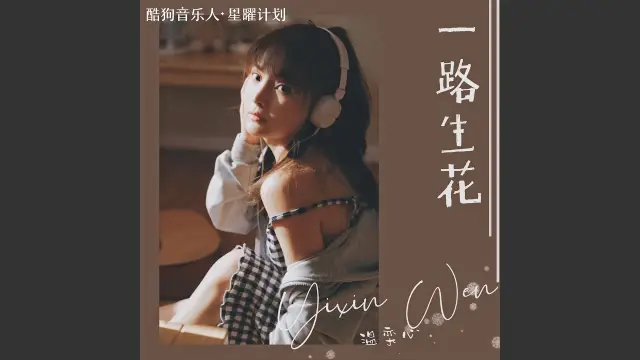 Yi Lu Sheng Hua 一路生花 - Wen Yixin 温奕心 Lyrics, English & Indonesian ...